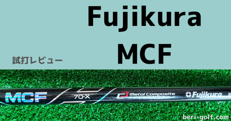【試打評価】フジクラ MCF フェアウェイウッド用シャフト｜コスパ最強！FW苦手な人に使って欲しいFW専用シャフト｜ベリゴルフ