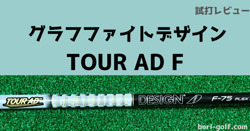 グラファイトデザイン ツアーAD F フェアウェイウッド用シャフト試打 評価｜ベリゴルフ
