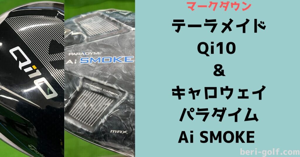 【マークダウン】Qi10＆パラダイム Ai スモーク大幅値下げ！｜ベリゴルフ
